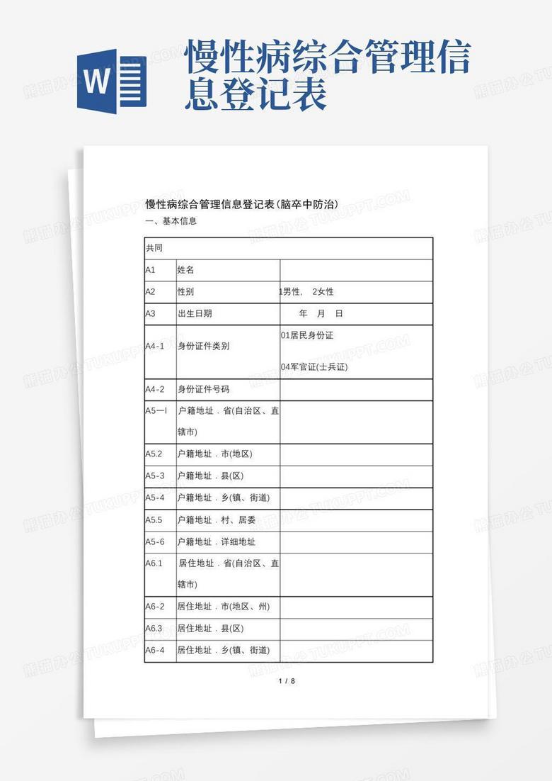 慢性病综合管理信息登记表Word模板下载 编号qvwawakr 熊猫办公