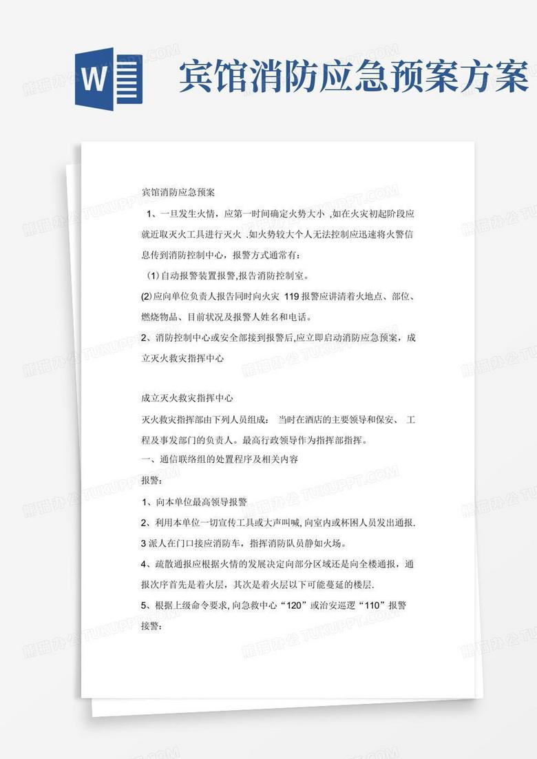 宾馆消防应急预案范本Word模板下载 熊猫办公