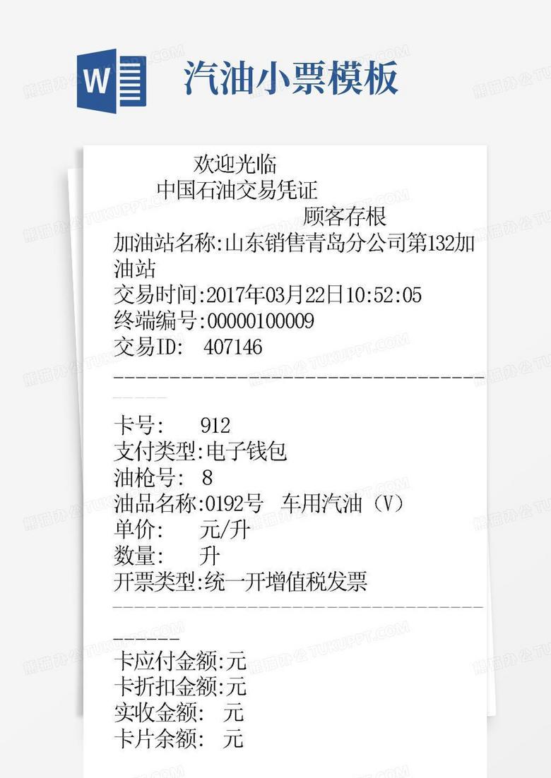 汽油小票Word模板下载 编号lekbkynn 熊猫办公