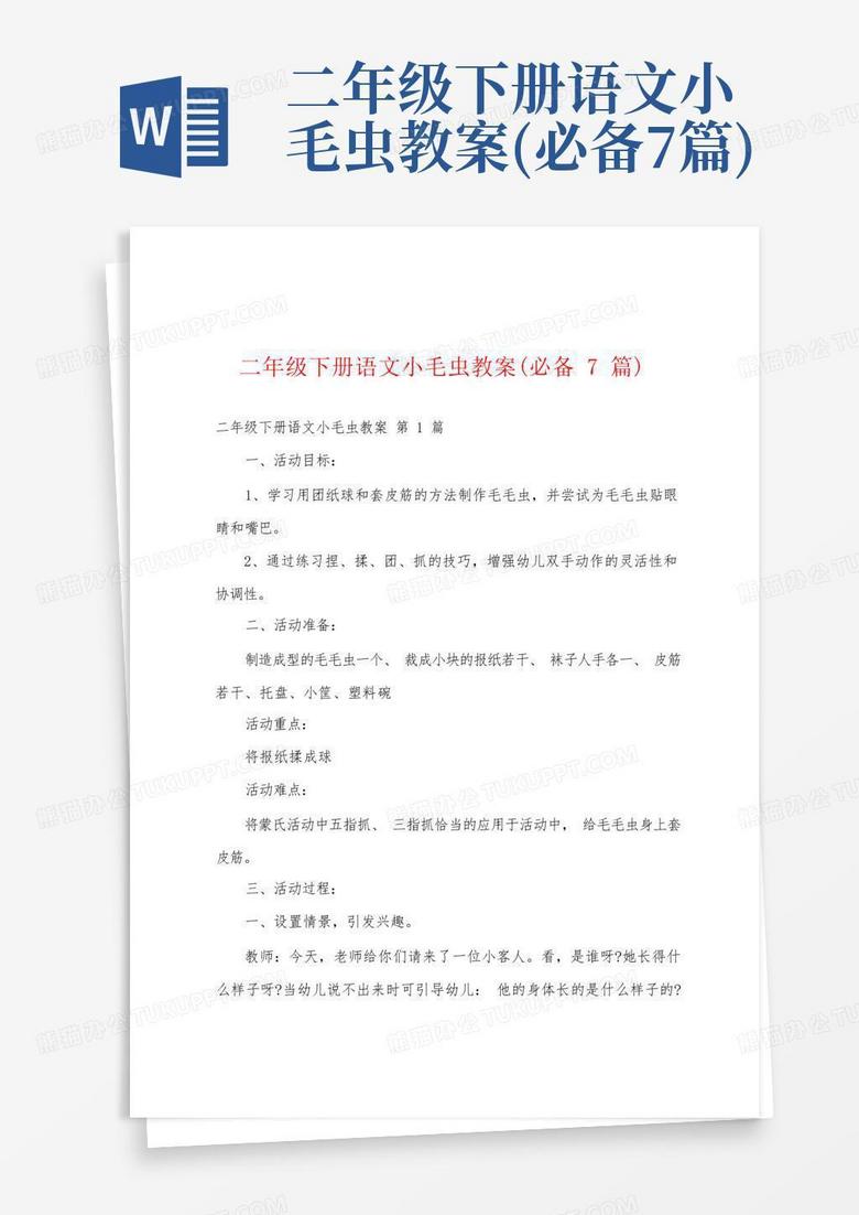 二年级下册语文小毛虫教案 必备7篇 Word模板下载 编号lkdgdynk 熊猫办公