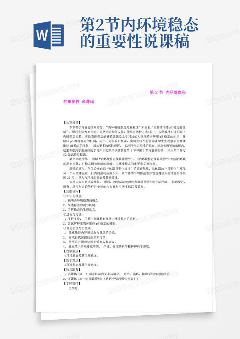 第2节内环境稳态的重要性说课稿 Word模板下载 编号lbzozpvx 熊猫办公