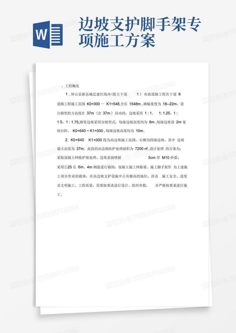 高边坡锚杆支护脚手架专项方案Word模板下载 编号lredjjoq 熊猫办公