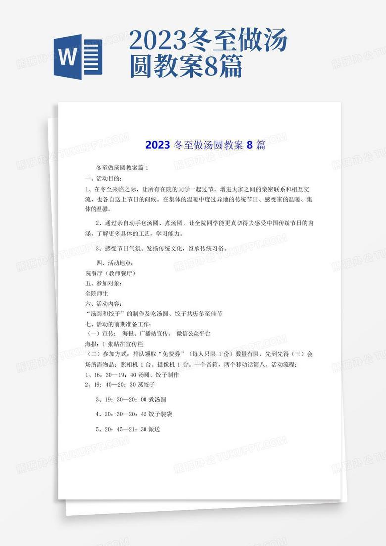 2023冬至做汤圆教案8篇 Word模板下载 编号qvwawmoo 熊猫办公