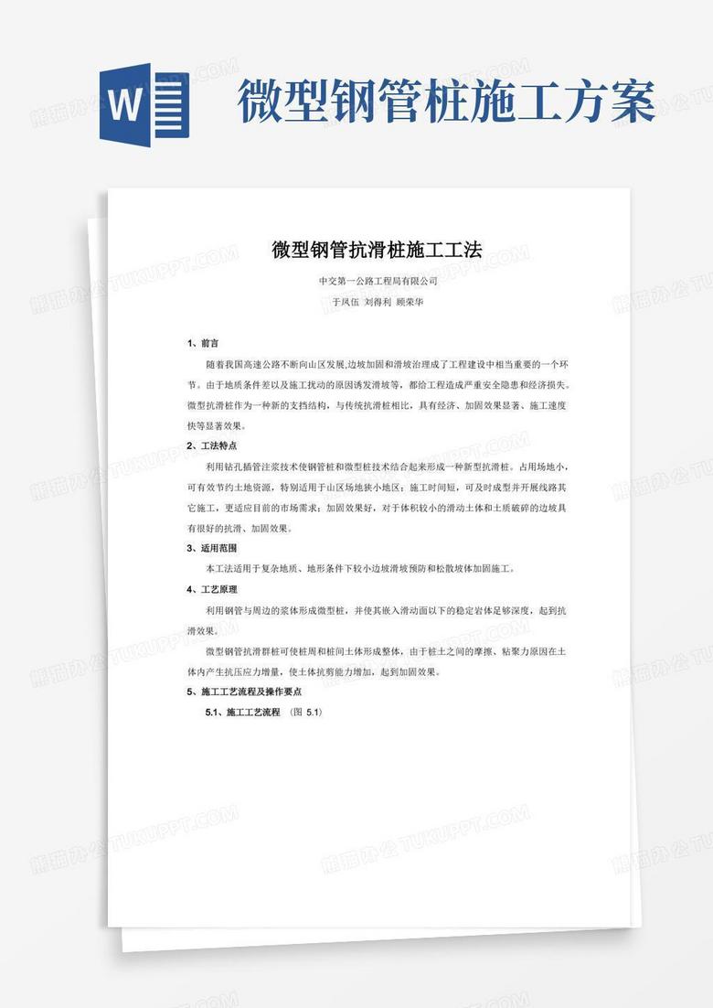 微型钢管抗滑桩施工工法Word模板下载 编号lbbdxvkl 熊猫办公