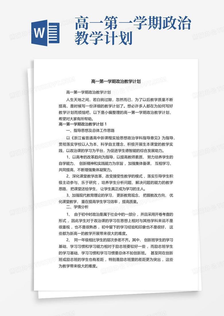 高一第一学期政治教学计划 Word模板下载 编号qanmzmge 熊猫办公