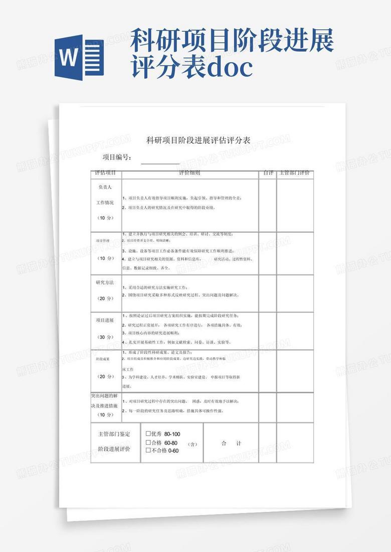 科研项目阶段进展评分表 docWord模板下载 编号lpwodmyz 熊猫办公