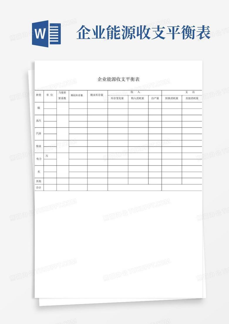 企业能源收支平衡表Word模板下载 编号qrwnkzwa 熊猫办公