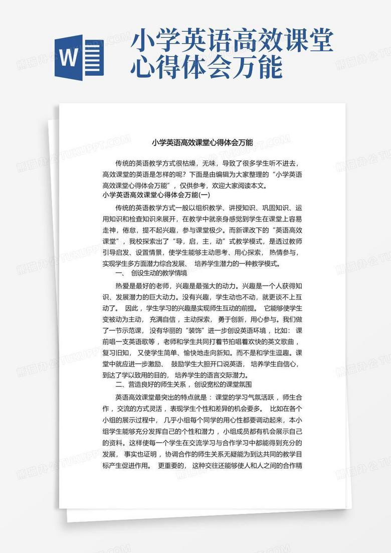 小学英语高效课堂心得体会万能 Word模板下载 编号qpkpbwra 熊猫办公