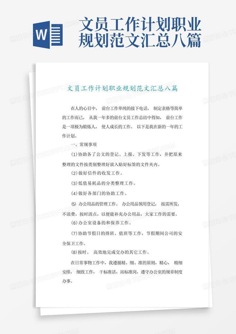文员工作计划职业规划范文汇总八篇 Word模板下载 编号lbzonrma 熊猫办公