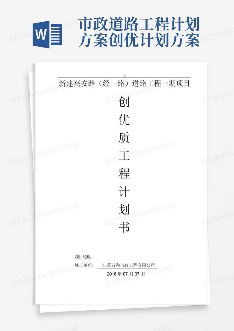市政道路工程计划方案创优计划方案 Word模板下载 编号lvwaemeg 熊猫办公