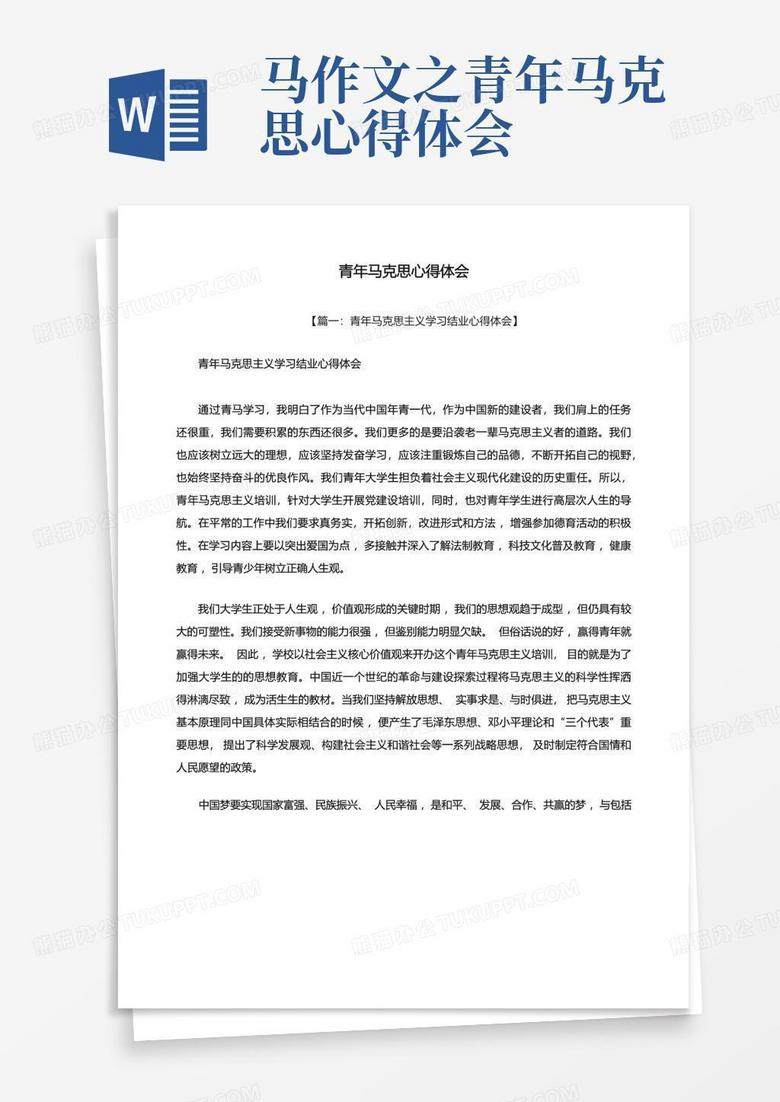 马作文之青年马克思心得体会 Word模板下载 编号qbzongwo 熊猫办公