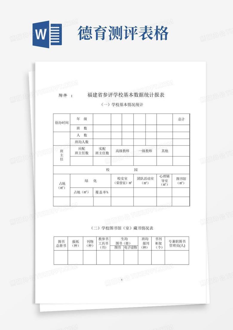 德育测评表格Word模板下载 编号qvwaeoje 熊猫办公