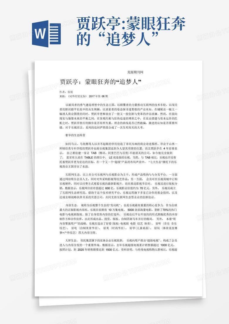 贾跃亭 蒙眼狂奔的追梦人 Word模板下载 编号lbyzyjyo 熊猫办公