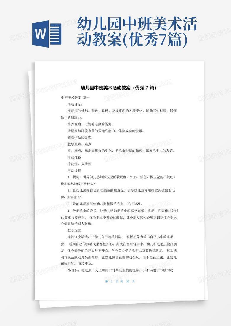 幼儿园中班美术活动教案 优秀7篇 Word模板下载 编号qanmwagz 熊猫办公