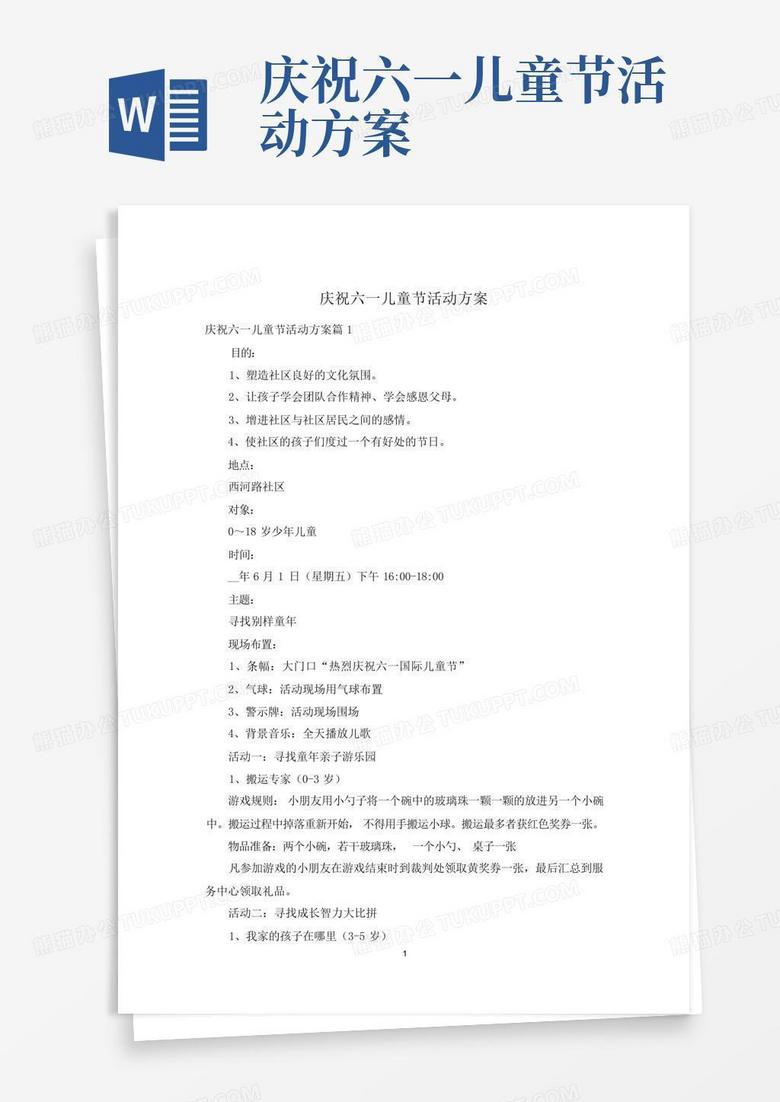 庆祝六一儿童节活动方案 Word模板下载 编号lanmwkgb 熊猫办公