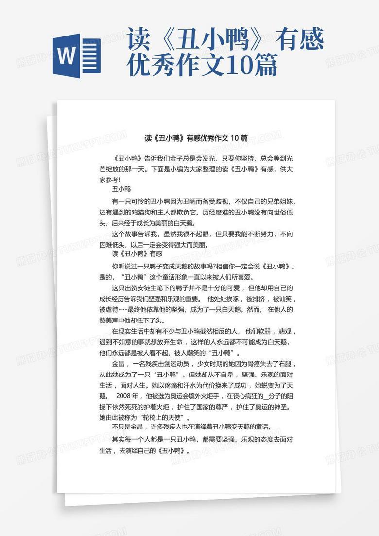 读丑小鸭有感优秀作文10篇 Word模板下载 编号qbykgamk 熊猫办公