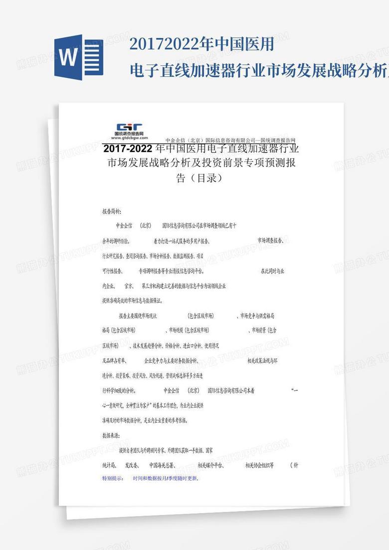 2017 2022年中国医用电子直线加速器行业市场发展战略分析及投资前景专项Word模板下载 编号qjzewmxj 熊猫办公