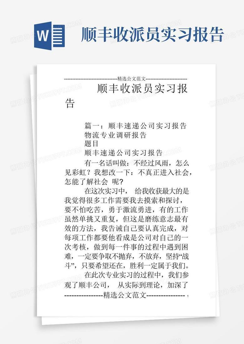 顺丰收派员实习报告 Word模板下载 编号lzvpmbed 熊猫办公