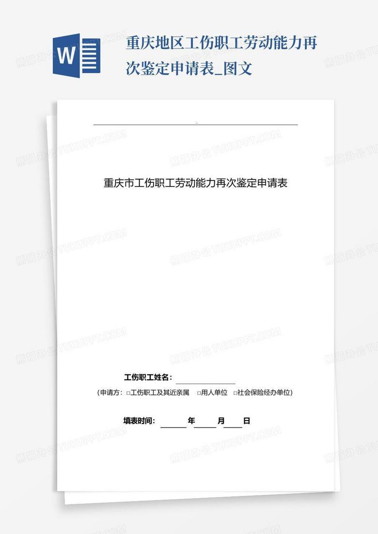 重庆地区工伤职工劳动能力再次鉴定申请表 图文Word模板下载 编号qpwoerow 熊猫办公