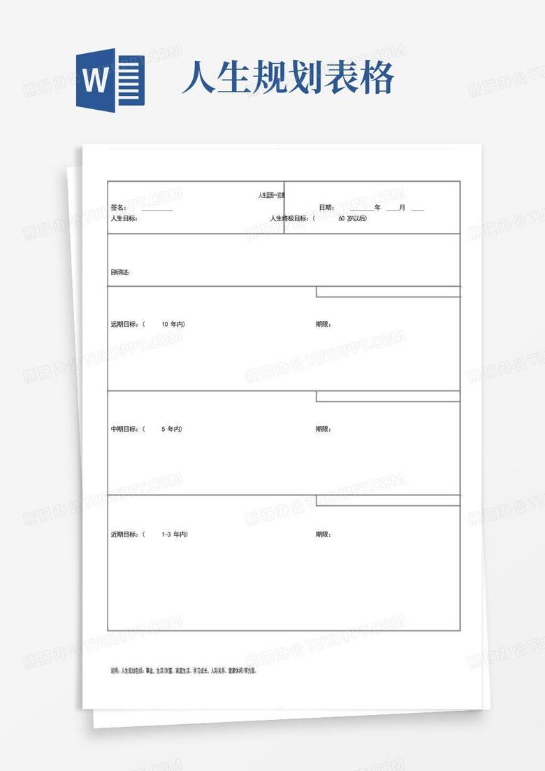 人生规划表格 Word模板下载 编号lanmkpzx 熊猫办公