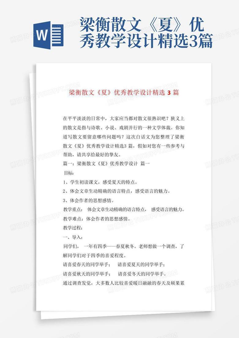 梁衡散文夏优秀教学设计精选3篇 Word模板下载 编号qgjxmzzy 熊猫办公