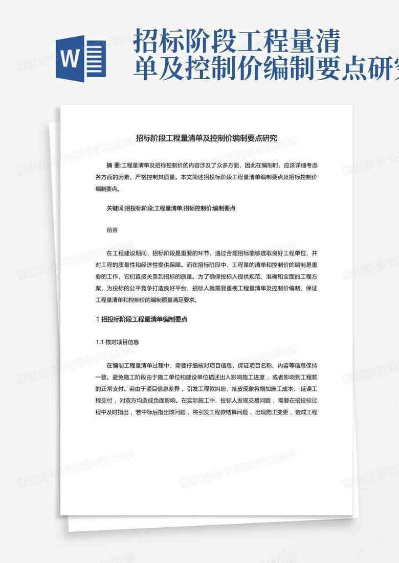 招标阶段工程量清单及控制价编制要点研究Word模板下载 编号lwgommgw 熊猫办公