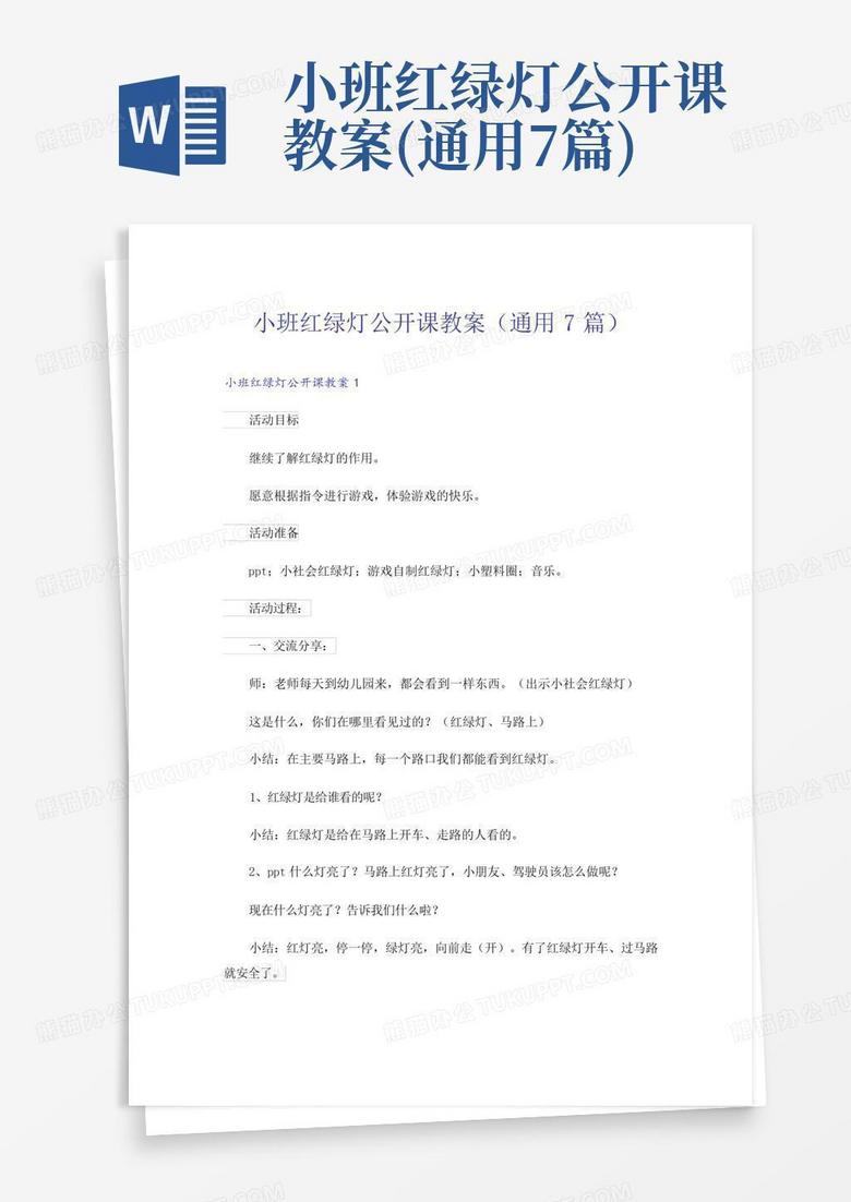 小班红绿灯公开课教案 通用7篇 Word模板下载 编号qmkwokon 熊猫办公