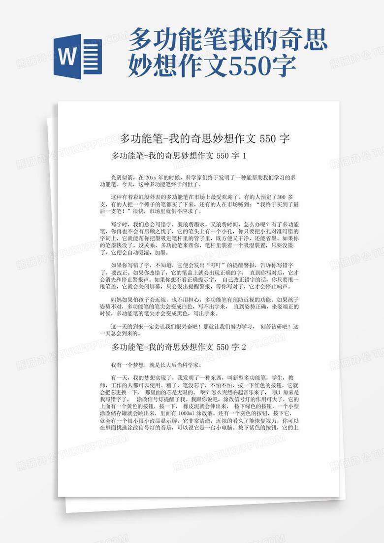 多功能笔我的奇思妙想作文550字 Word模板下载 编号lanmkzyx 熊猫办公