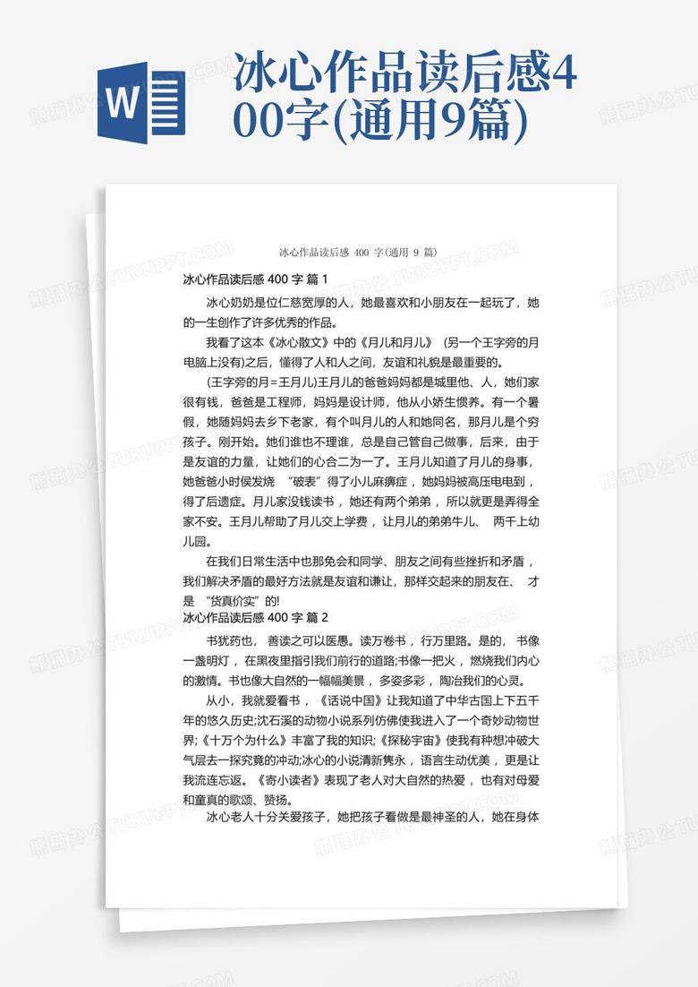 冰心作品读后感400字 通用9篇 Word模板下载 编号qrwnppne 熊猫办公