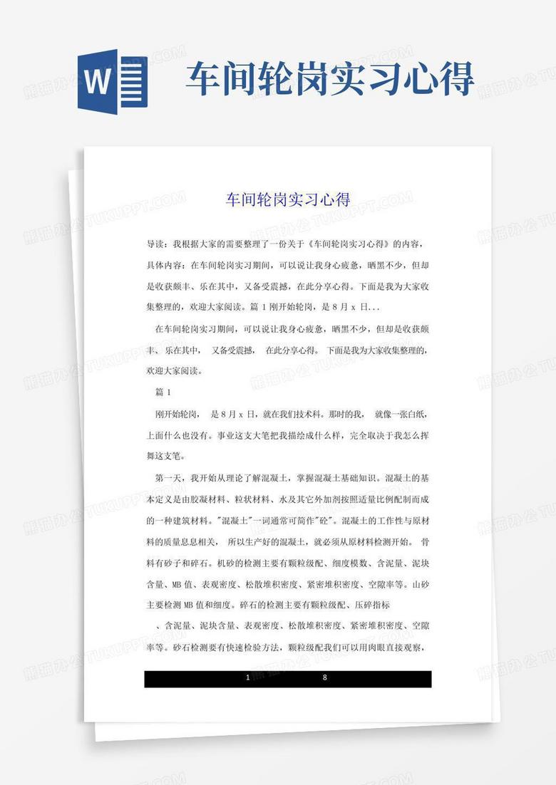 车间轮岗实习心得 Word模板下载 编号qjzenywv 熊猫办公