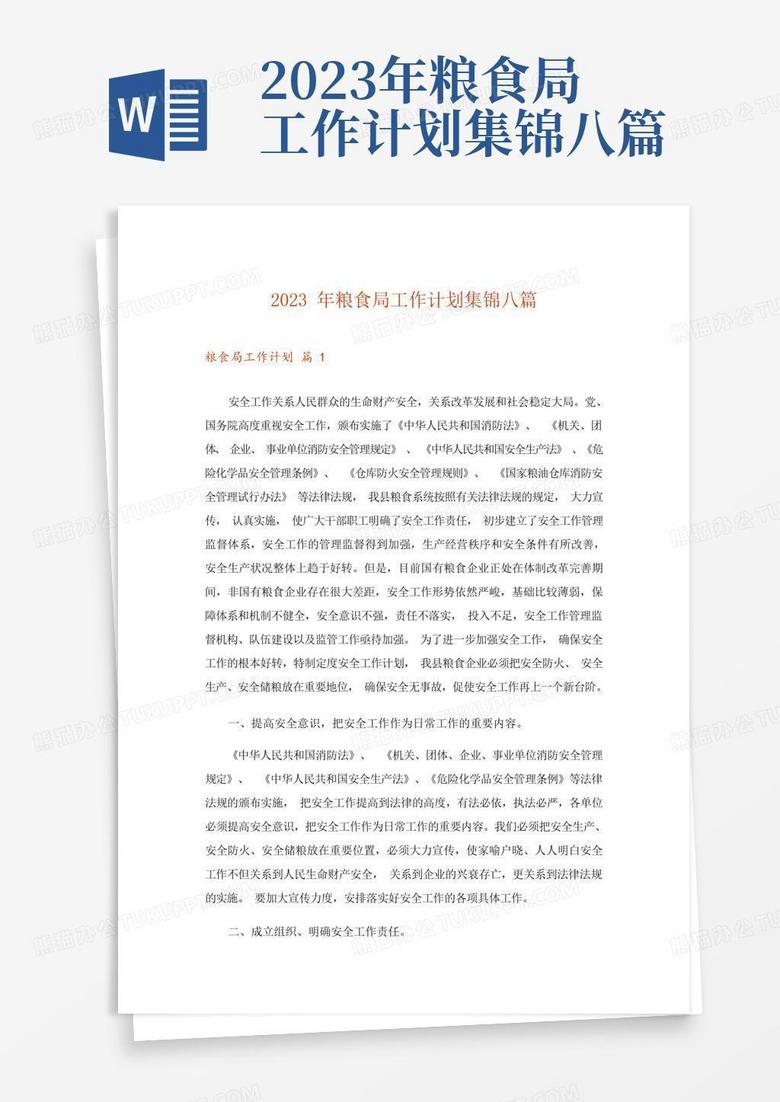2023年粮食局工作计划集锦八篇 Word模板下载 编号lmzoayxx 熊猫办公