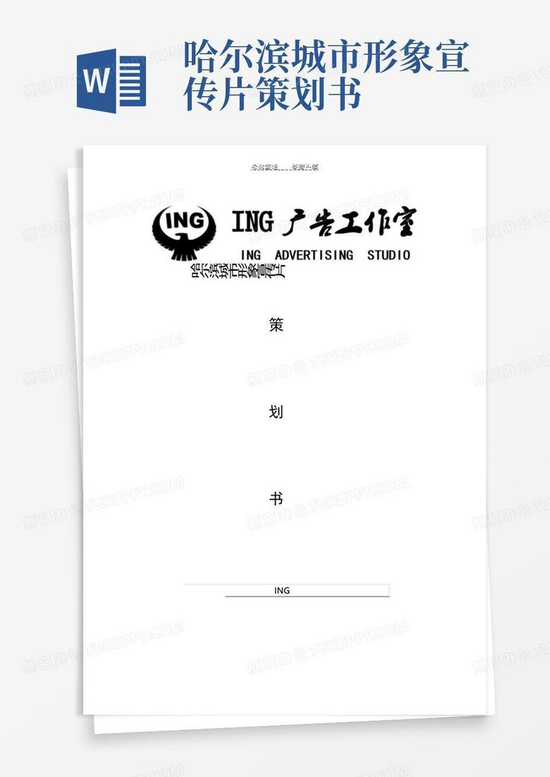 哈尔滨城市形象宣传片策划书 Word模板下载 编号lnxjzrgy 熊猫办公