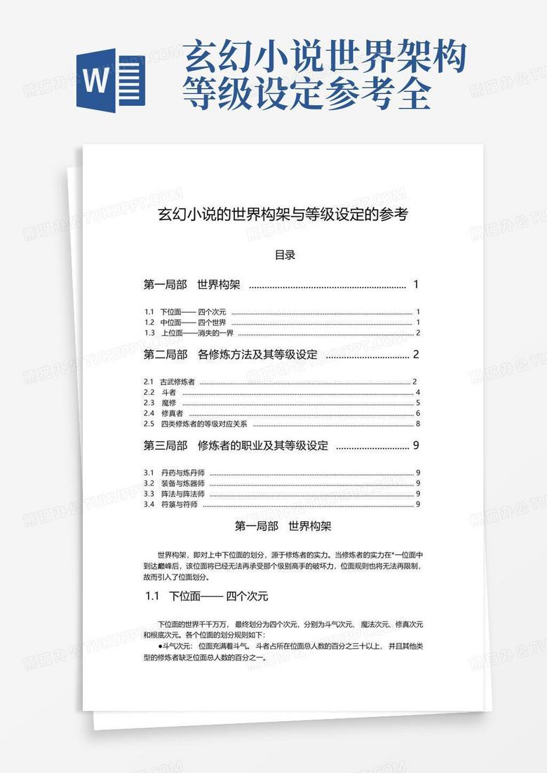 玄幻小说世界架构等级设定参考全 Word模板下载 编号lgjxmpgn 熊猫办公