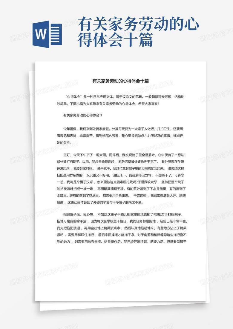 有关家务劳动的心得体会十篇 Word模板下载 编号lzvpadej 熊猫办公