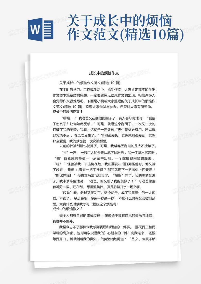 关于成长中的烦恼作文范文 精选10篇 Word模板下载 编号qrwnrdnz 熊猫办公