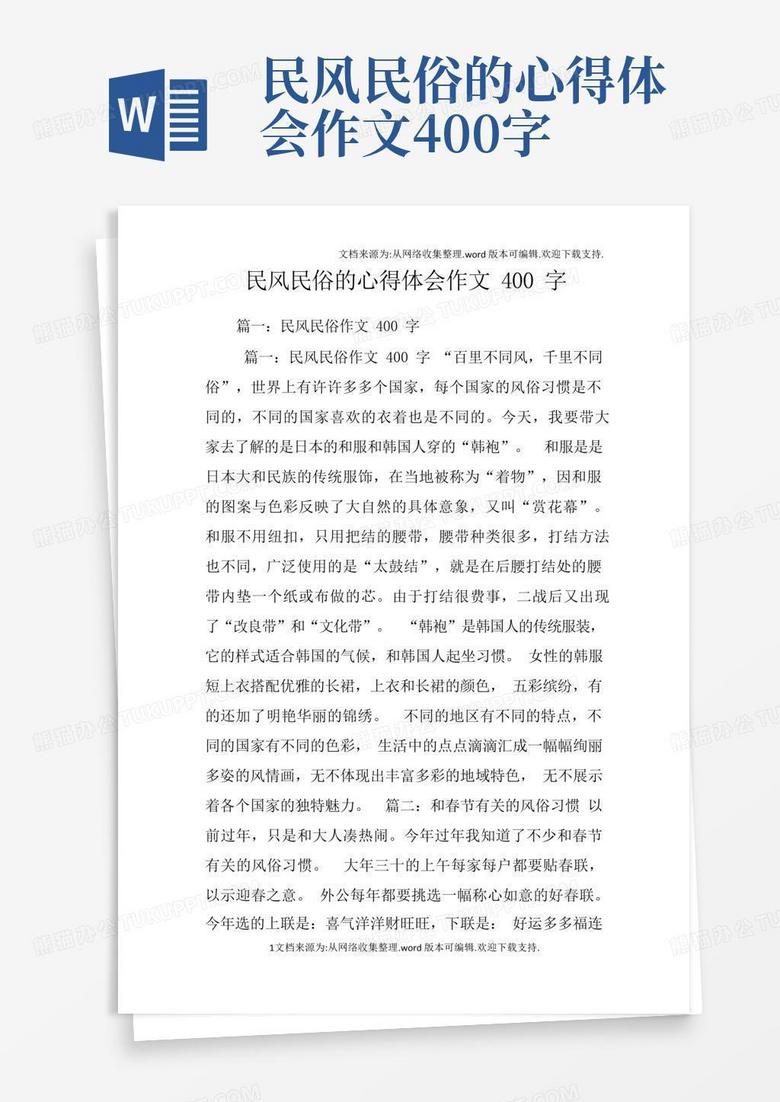 民风民俗的心得体会作文400字 Word模板下载 编号qrwnrnaw 熊猫办公