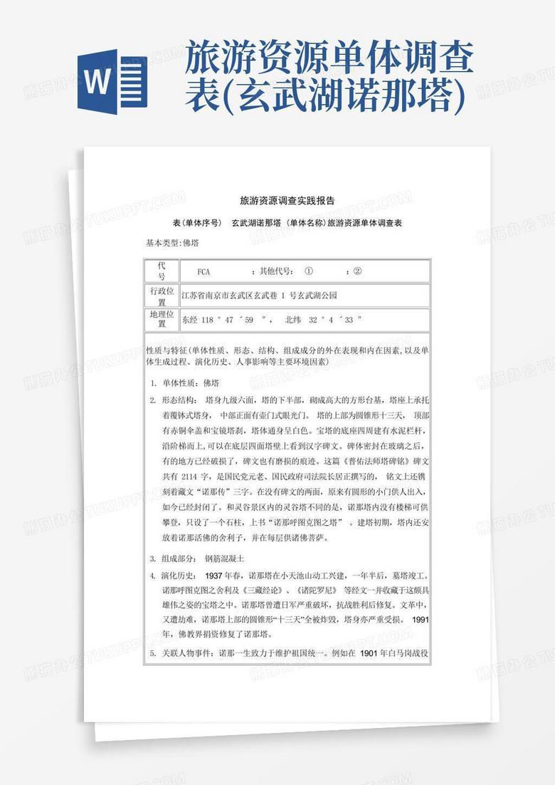 旅游资源单体调查表 玄武湖诺那塔 Word模板下载 编号qxvepezv 熊猫办公