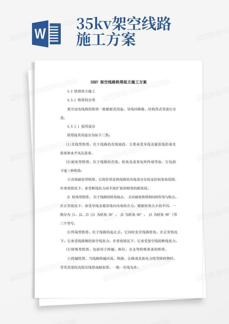 35kv架空线路铁塔组立施工方案 4 Word模板下载 编号lwyxmorl 熊猫办公