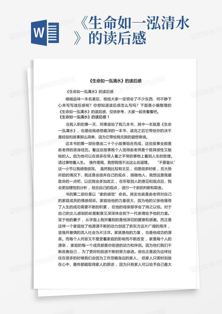 生命如一泓清水的读后感 Word模板下载 编号lxvepynz 熊猫办公