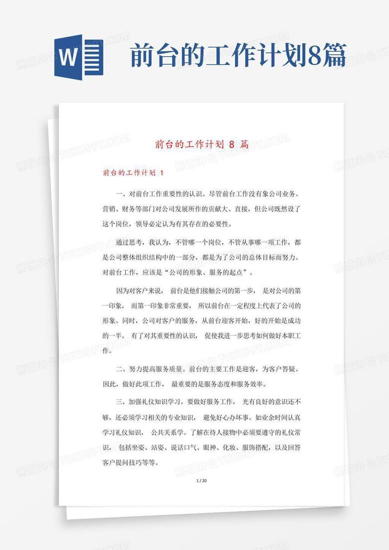 前台的工作计划8篇 Word模板下载 编号ljjnyggo 熊猫办公