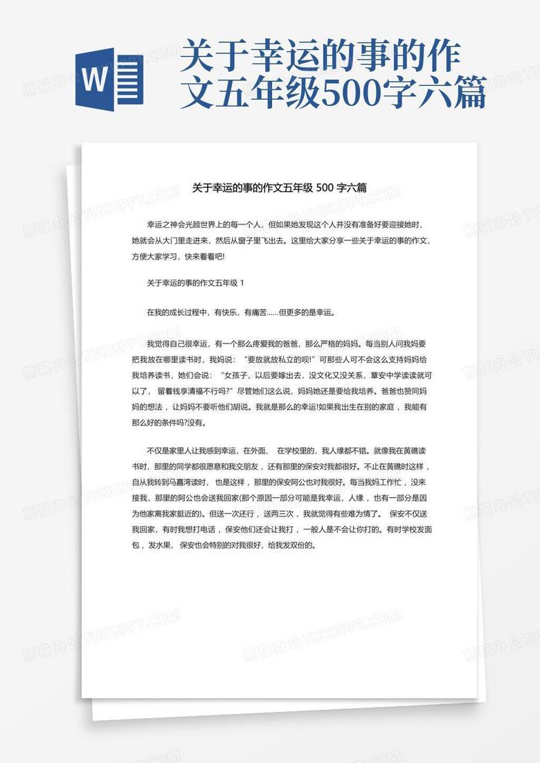 关于幸运的事的作文五年级500字六篇 Word模板下载 编号qgyjyzey 熊猫办公