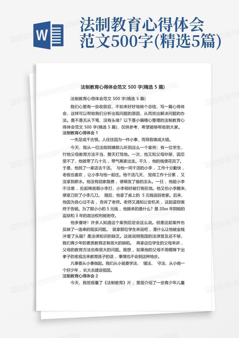 法制教育心得体会范文500字 精选5篇 Word模板下载 编号qpwogzgb 熊猫办公
