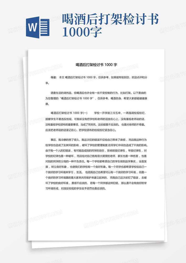 喝酒后打架检讨书1000字 Word模板下载 编号lanmenvd 熊猫办公