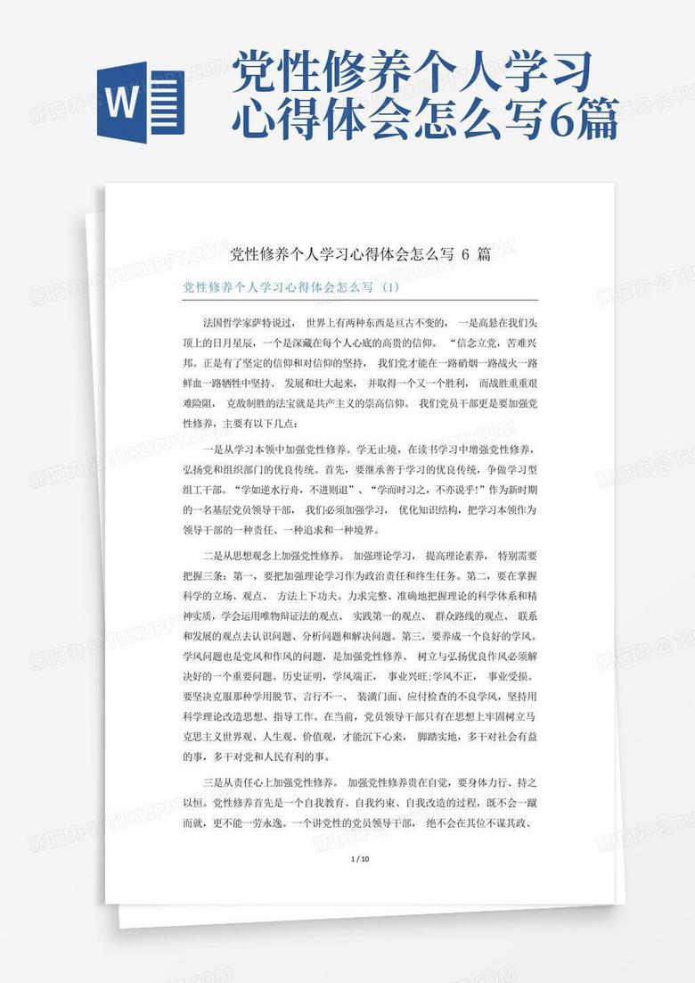 党性修养个人学习心得体会怎么写6篇 Word模板下载 编号lowmadgr 熊猫办公