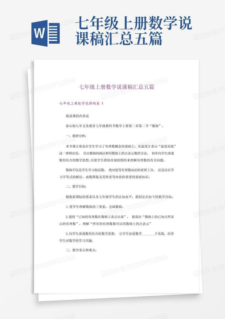 七年级上册数学说课稿汇总五篇 Word模板下载 编号qvgmbane 熊猫办公