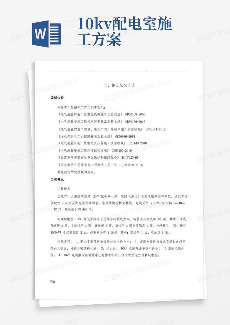 10kv配电室工程施工设计方案Word模板下载 编号larjbozq 熊猫办公