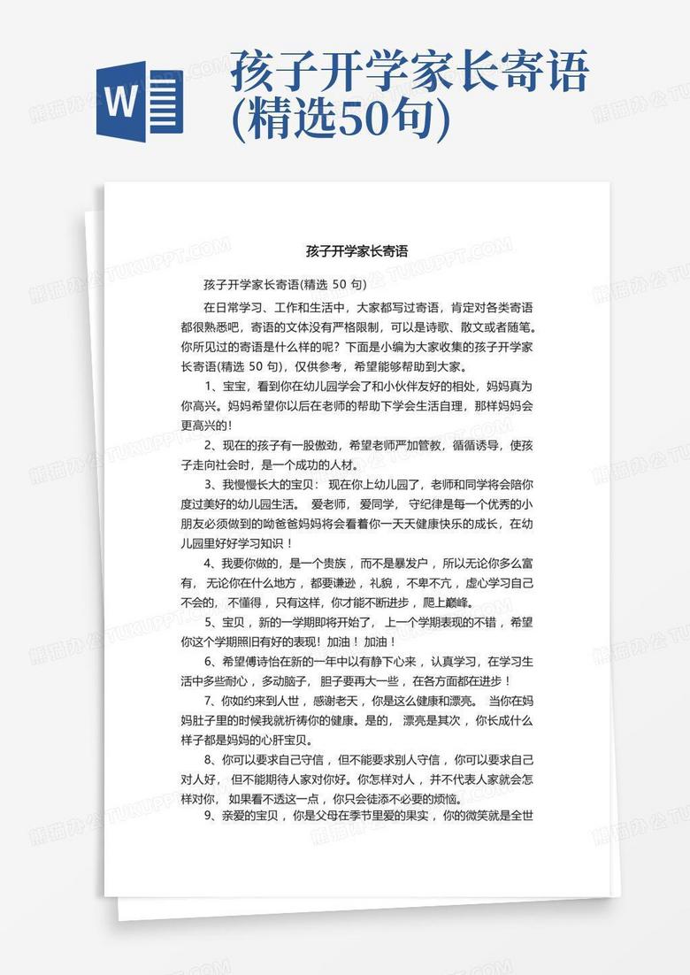 孩子开学家长寄语 精选50句 Word模板下载 编号qjzojwdb 熊猫办公