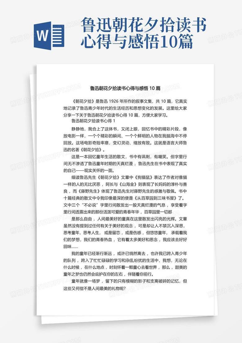 鲁迅朝花夕拾读书心得与感悟10篇 Word模板下载 编号ldygvoxa 熊猫办公