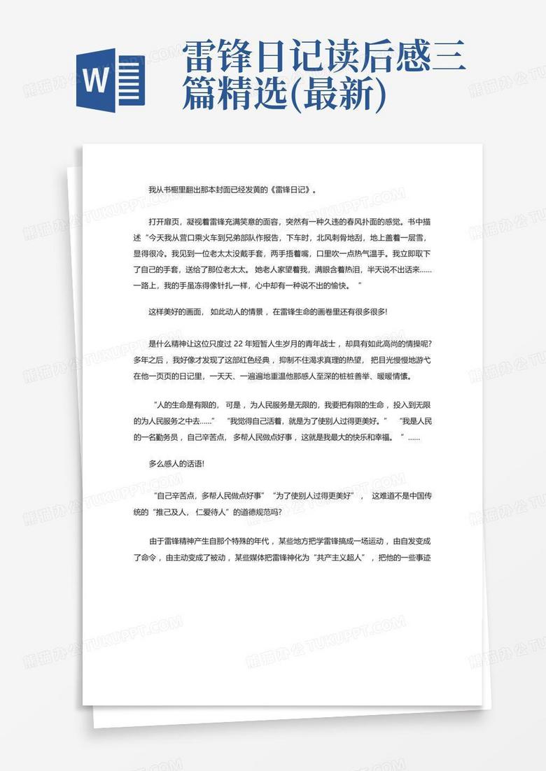 雷锋日记读后感三篇精选 最新 Word模板下载 编号lvwzgmma 熊猫办公