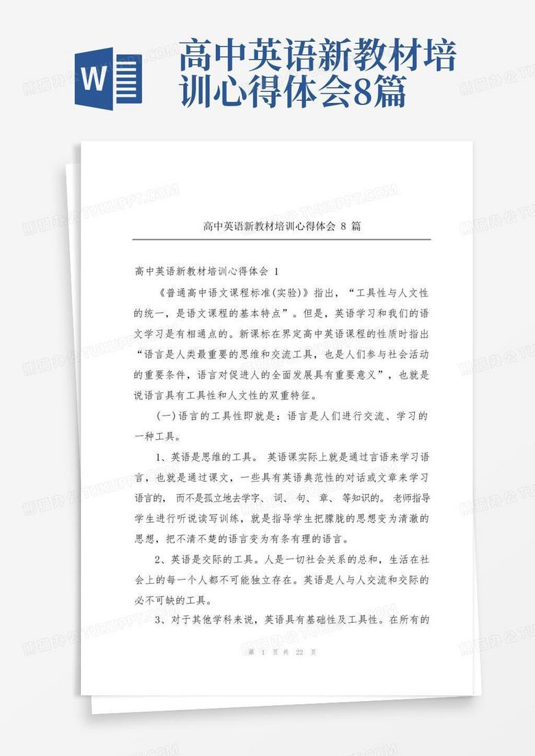 高中英语新教材培训心得体会8篇 Word模板下载 编号lmkbzoda 熊猫办公
